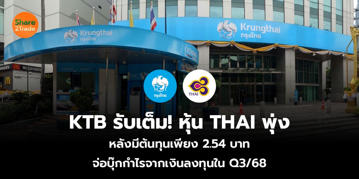 KTB รับเต็ม! หุ้น THAI พุ่ง หลังมีต้นทุนเพียง 2.54 บาท จ่อบุ๊กกำไรจากเงินลงทุนใน Q3/68 | Share2Trade